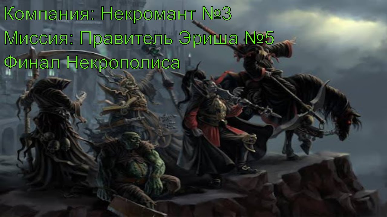 Бессмертный грифон ► Некромант №3 ► Правитель Эриша №5 ► Heroes of Might and Magic V ► №14