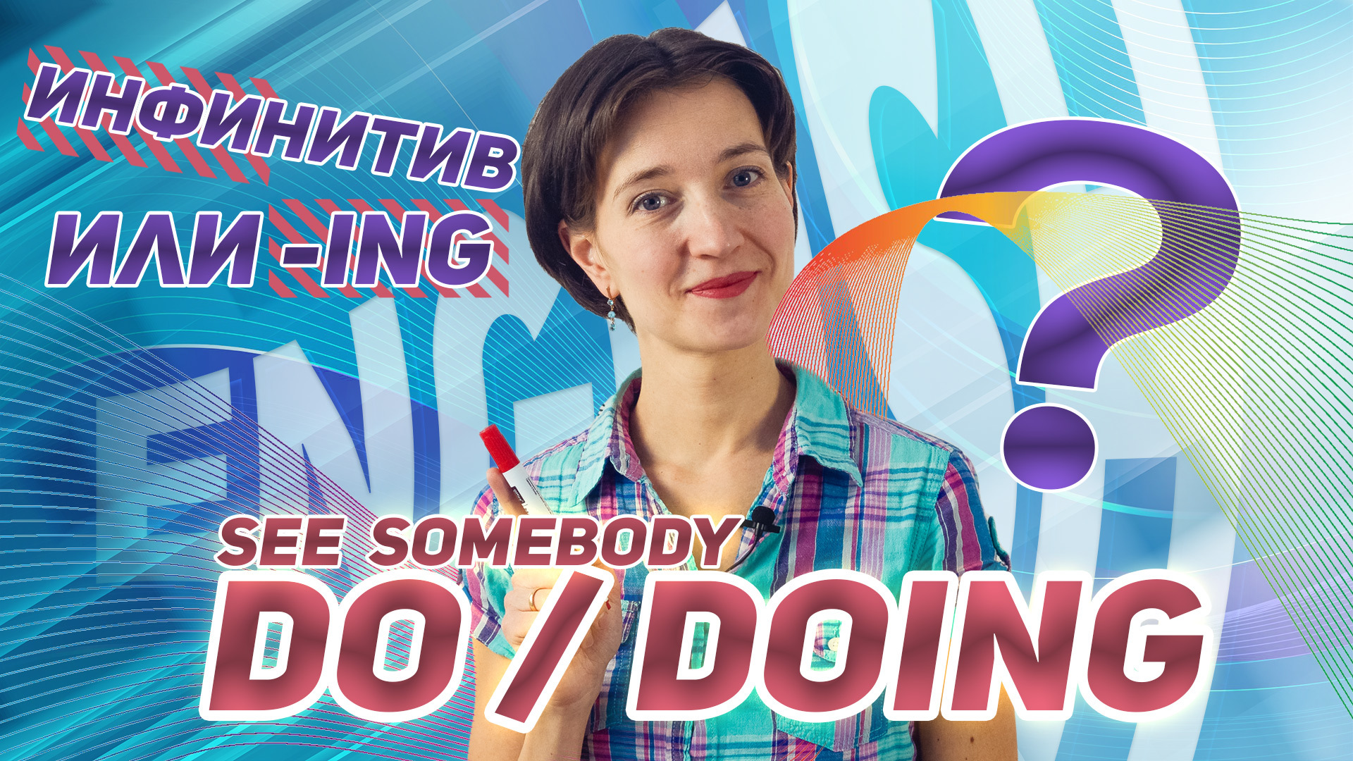 Инфинитив или -ing после SEE, HEAR, WATCH? Сложные предложения за 10 минут! Complex Object легко!