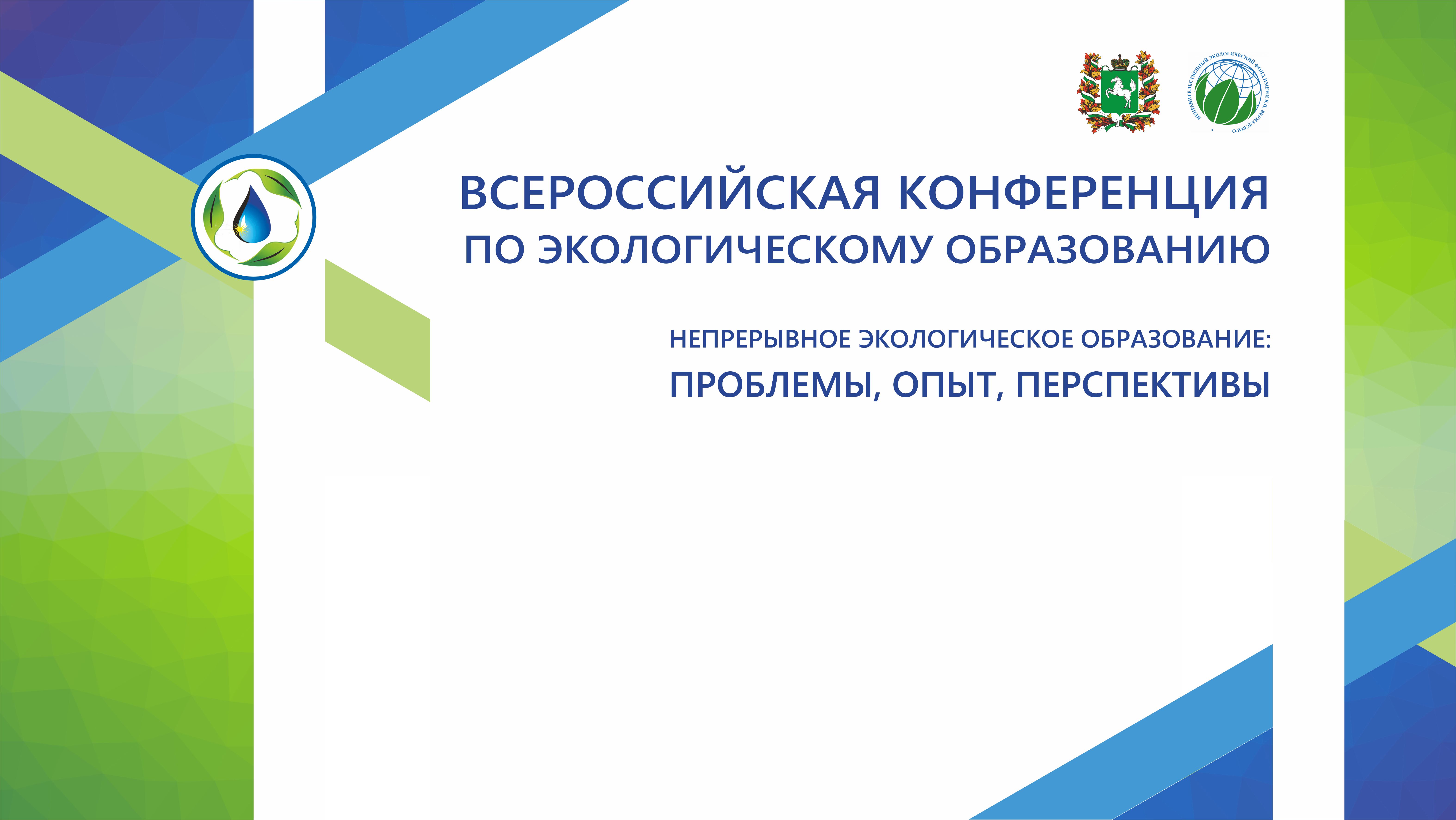 Всероссийская конференция по экологическому образованию 2022 Пленарное заседание.mp4