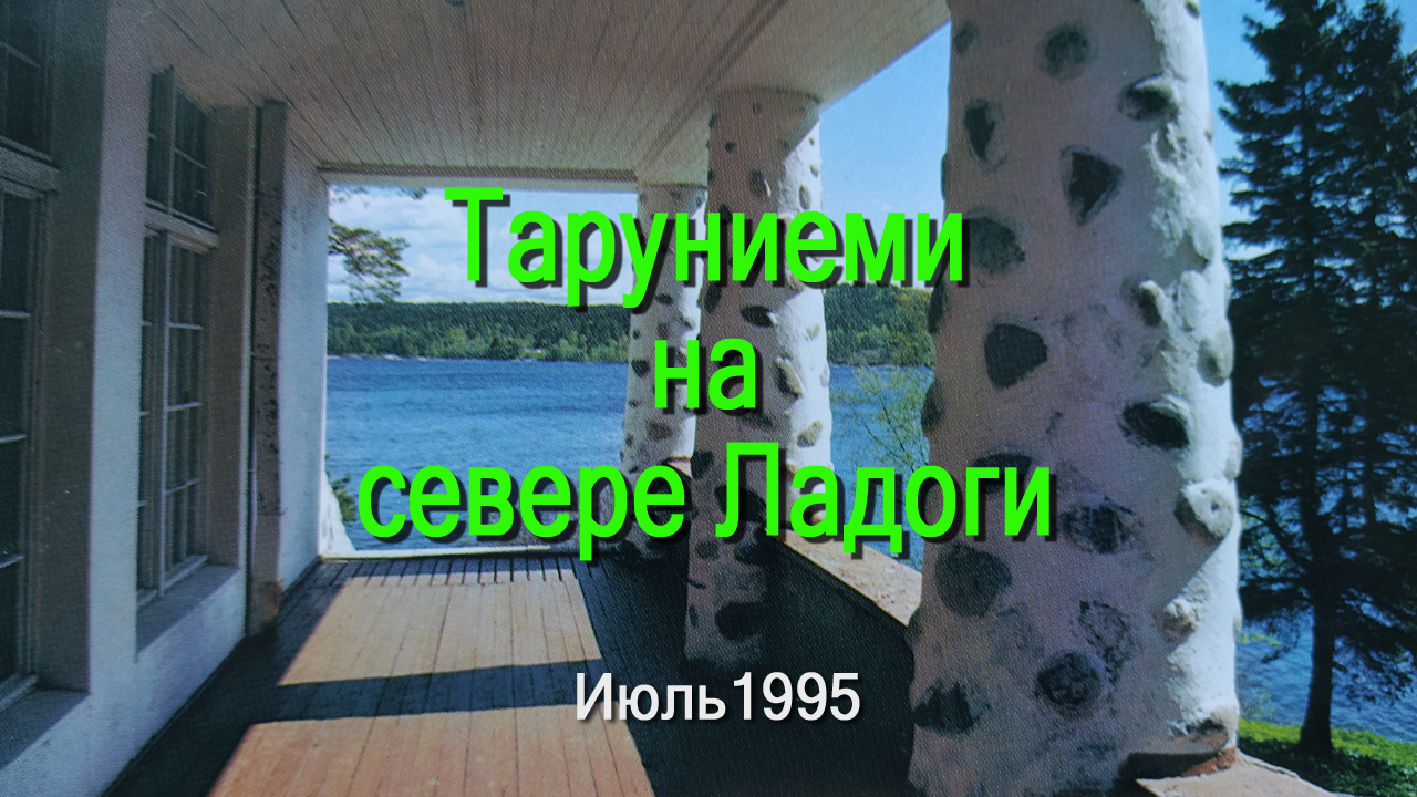 Северное Приладожье. Таруниеми на Севере Ладоги. Карелия, Июль 1995 год