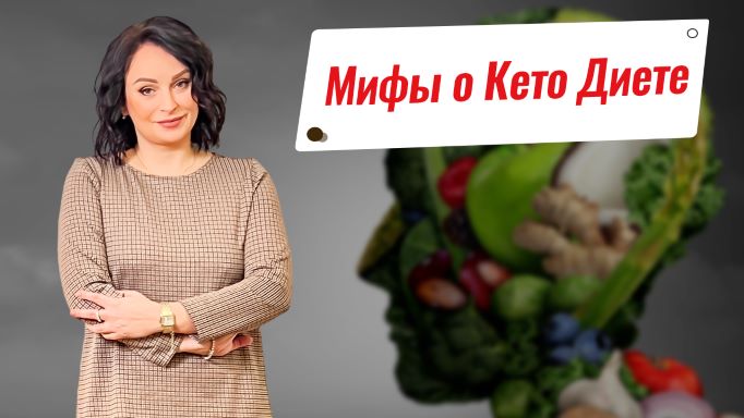 Мифы о кето диете! Кето питание вредно или полезно?