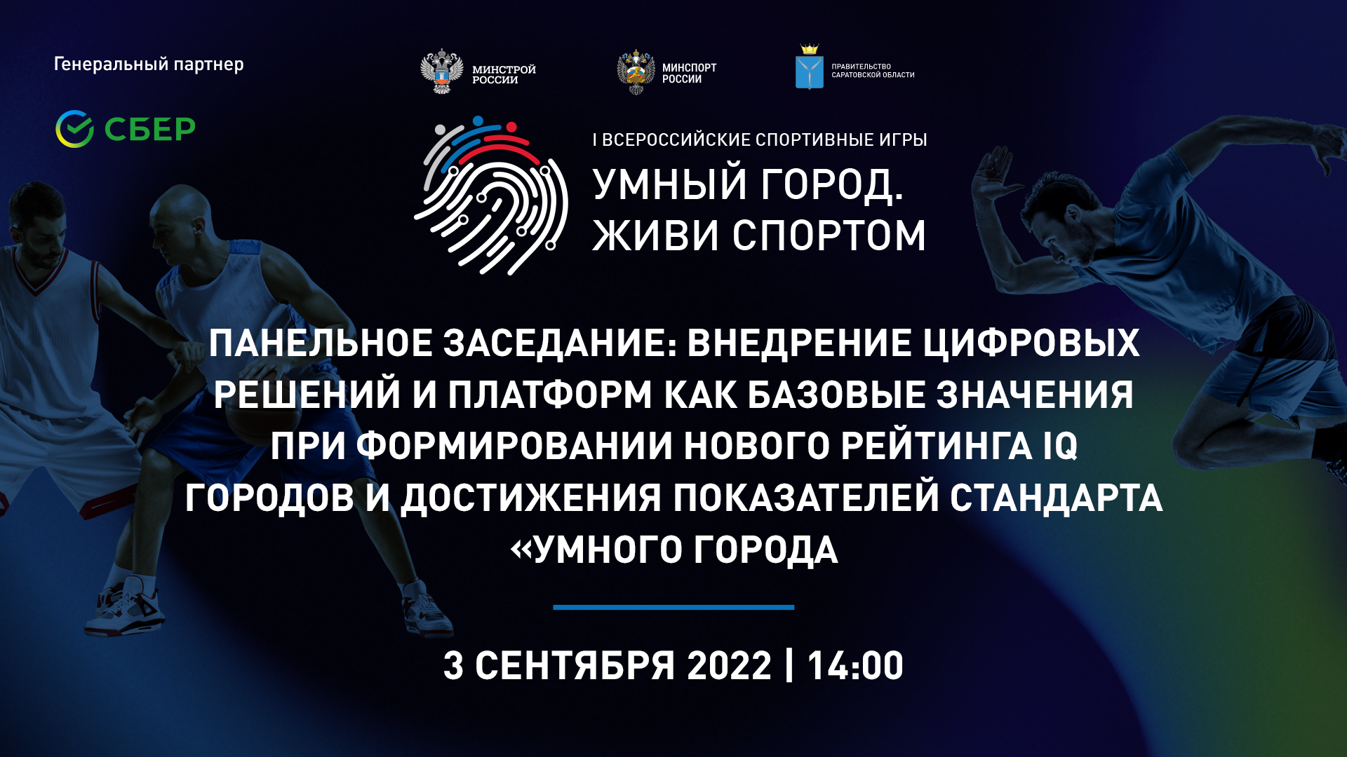 Панельное заседание: Внедрение цифровых решений и платформ