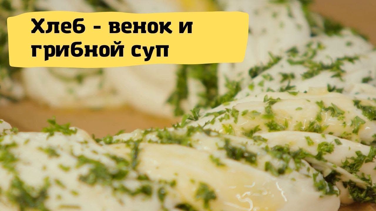 Хлеб - венок и грибной суп / Мастер крафт // #5