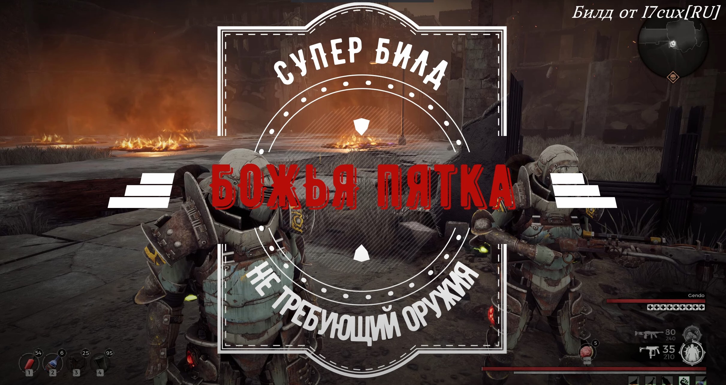 Божья пятка! Топовый фан-имба билд танка в Remnant From the Ashes.webm