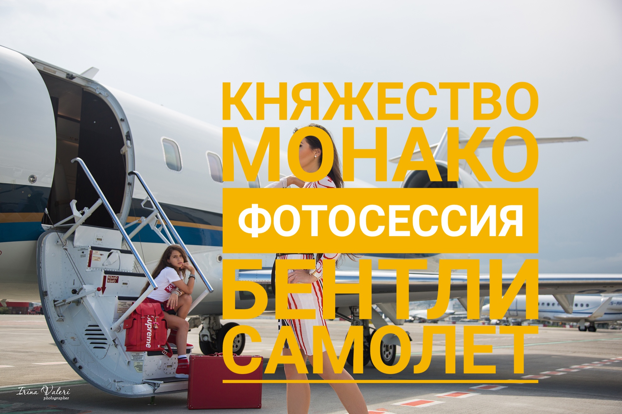 Что нужно для люксовой фотосессиии в Монако: Бентли и частный самолет.