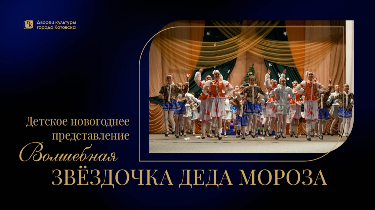 Волшебная звёздочка Деда Мороза /  Детское театрализованное представление