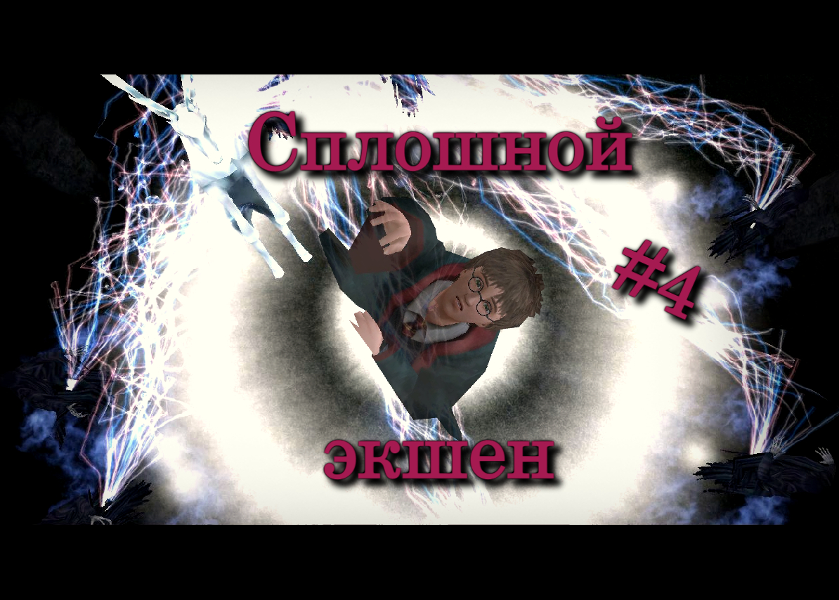 Гарри Поттер и Узник Азкабана - Сплошной экшен #4