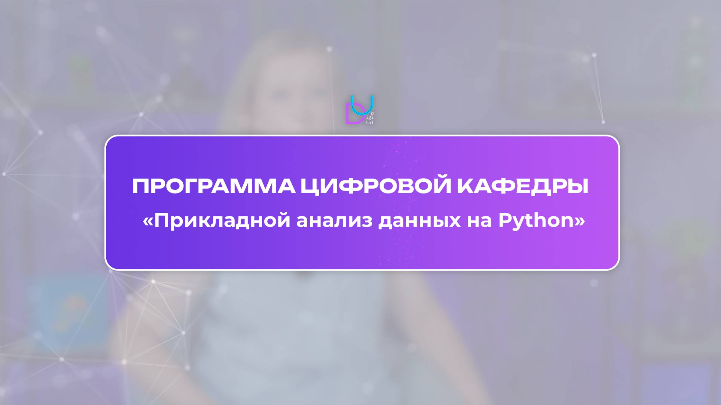 О программе Цифровой кафедры «Прикладной анализ данных на Python»