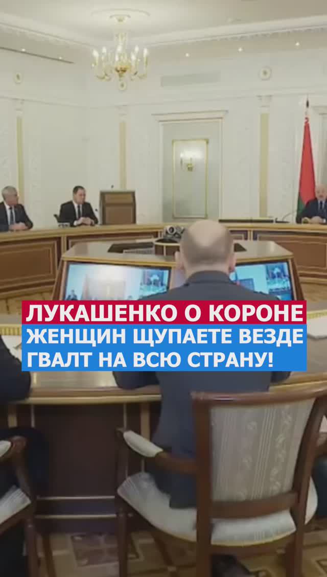 Женщин Щупаете Везде! Коронавирус. Лукашенко #корона #общество #президент