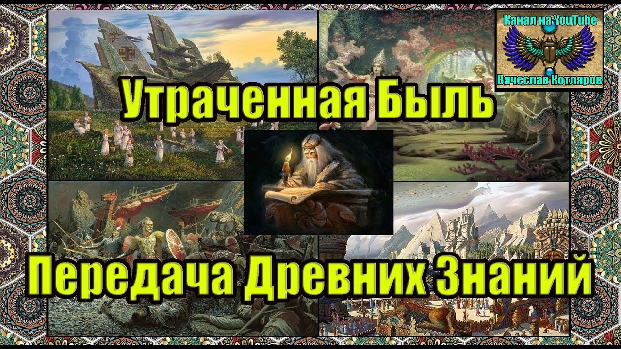 Утраченная Быль - Передача древних знаний.