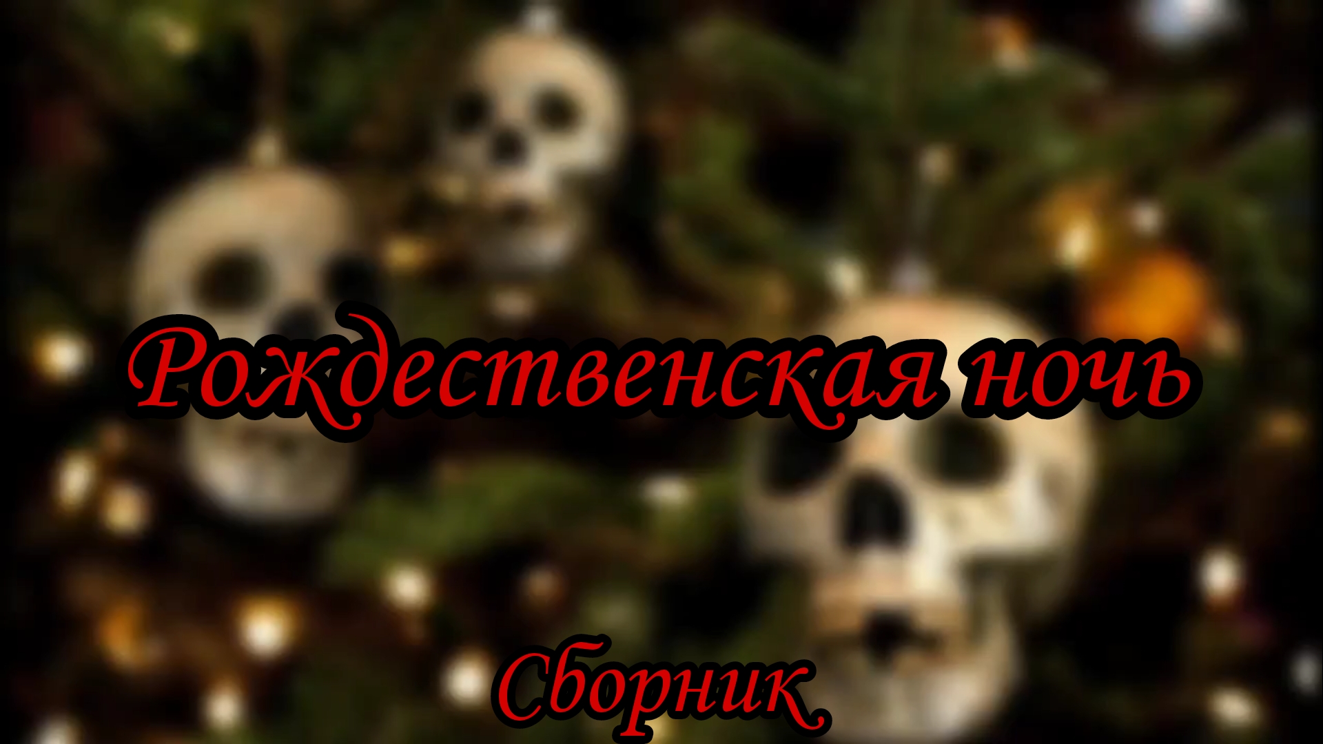 Самая Страшная Переписка в мире Рождественская ночь (Все части)