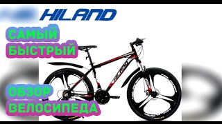 Обзор велосипеда HILAND с прикольной озвучкой!!!