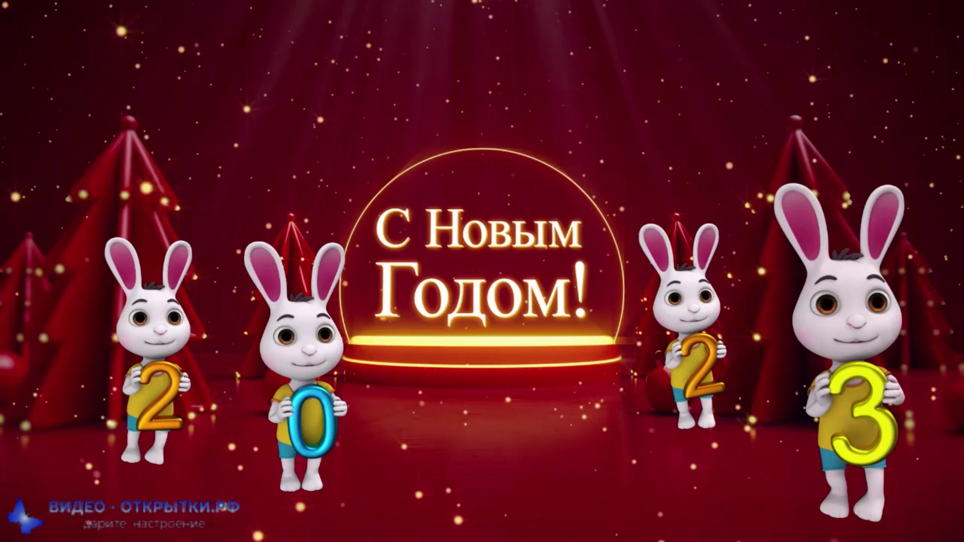 Кролики поздравляют с наступающим Новым Годом 2023!