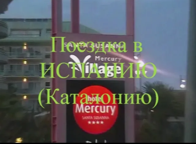Поездка в ИСПАНИЮ.