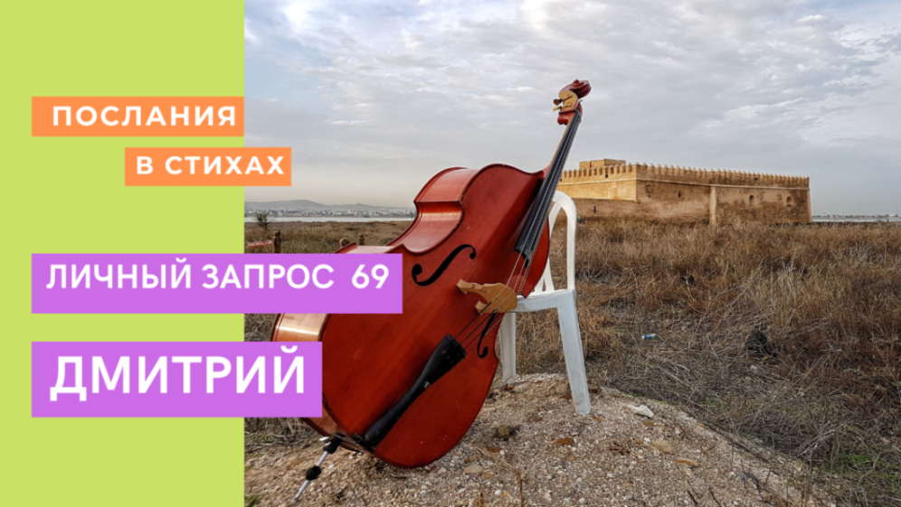 Дмитрий I Послание по личному запросу 69