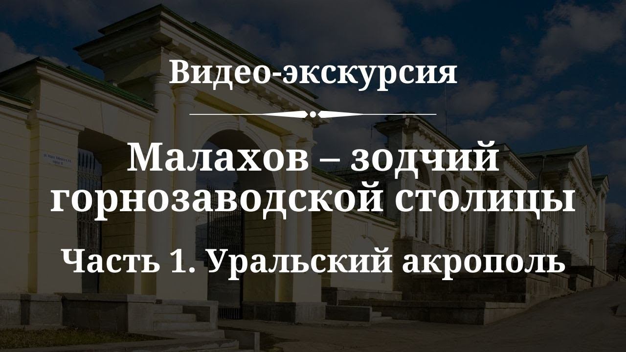 Малахов – зодчий горнозаводской столицы | Часть 1 | Уральский акрополь