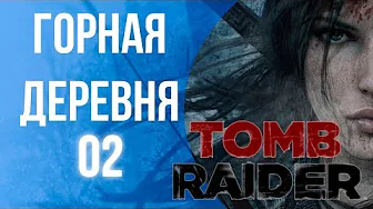 Горная деревня ⏺ #02 ПрохождениеTomb Raider 2013