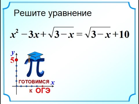 ОГЭ-20. Уравнение, содержащее знак арифметического корня