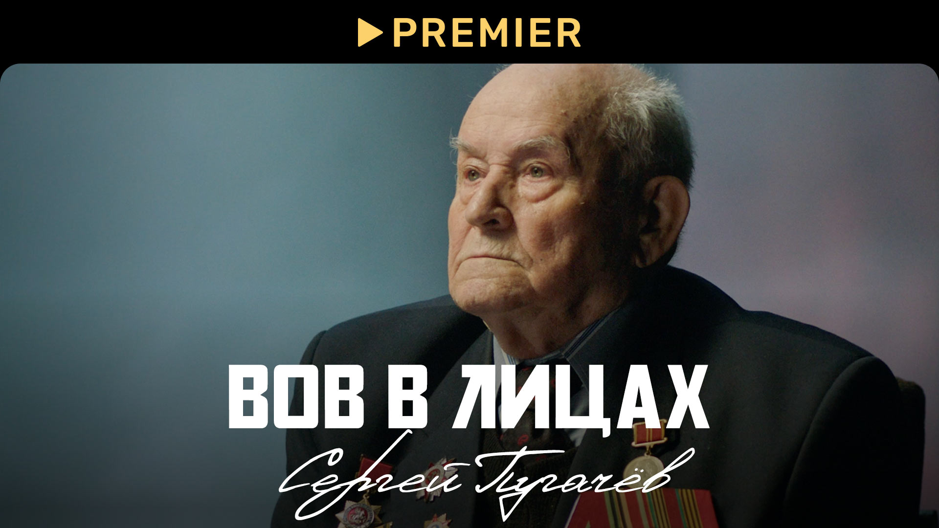 ВОВ в лицах: Сергей Пугачёв | PREMIER