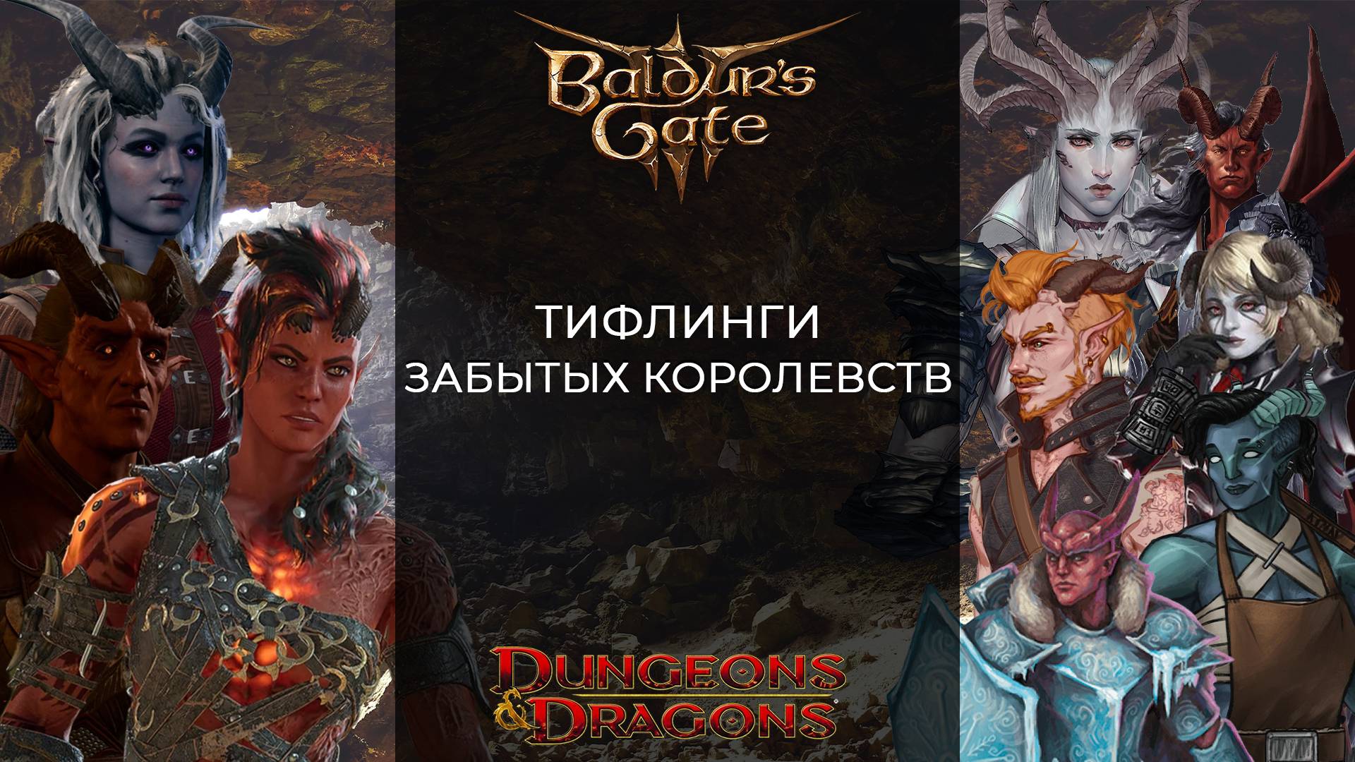 Расы Baldur's Gate 3. Тифлинги