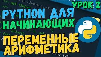 Переменные, арифметика - Python для начинающих с нуля, урок 2