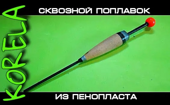 ??DIY Сквозной пенопластовый поплавок своими руками  ?