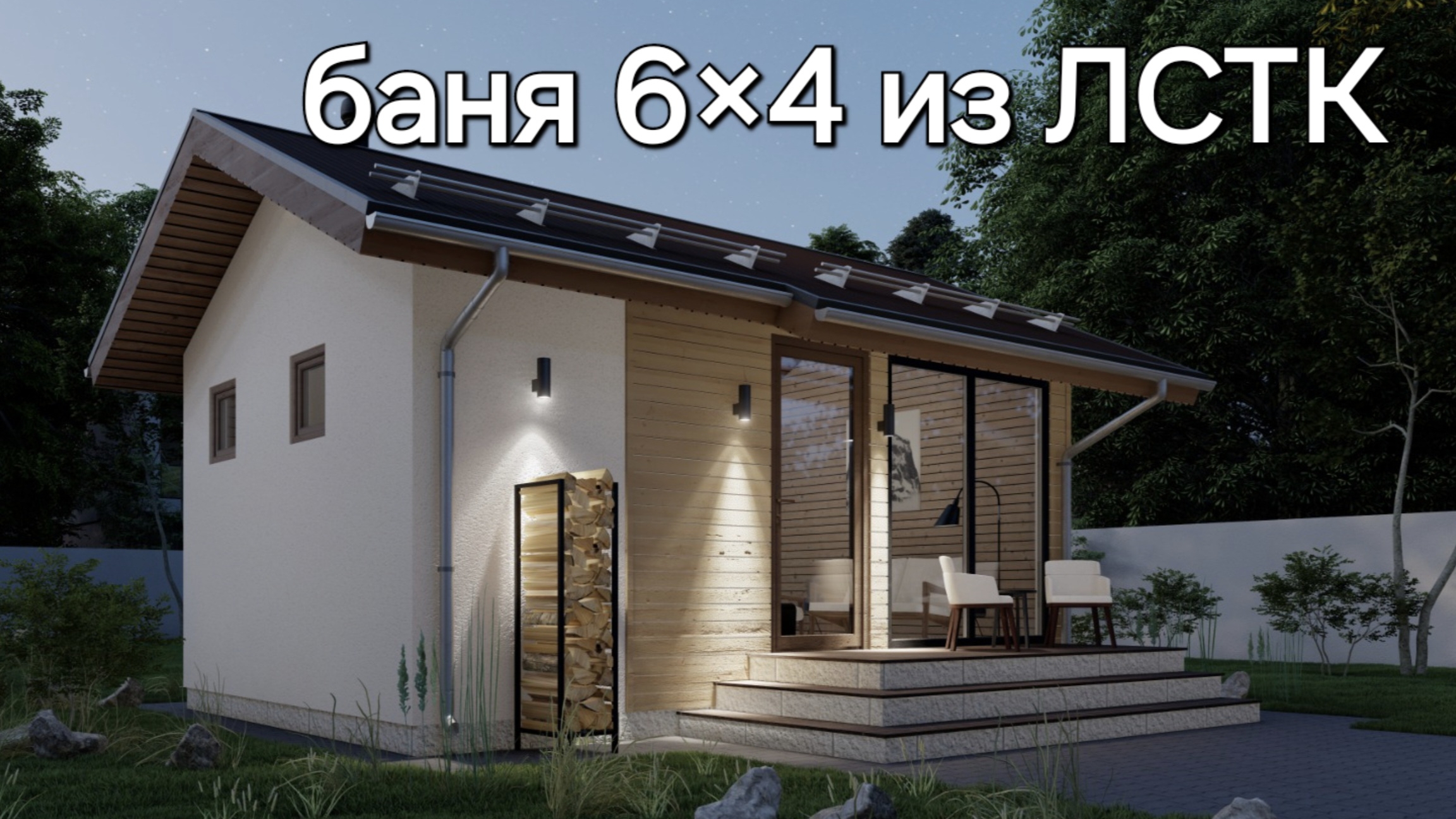 Строй баню из лстк 6×4