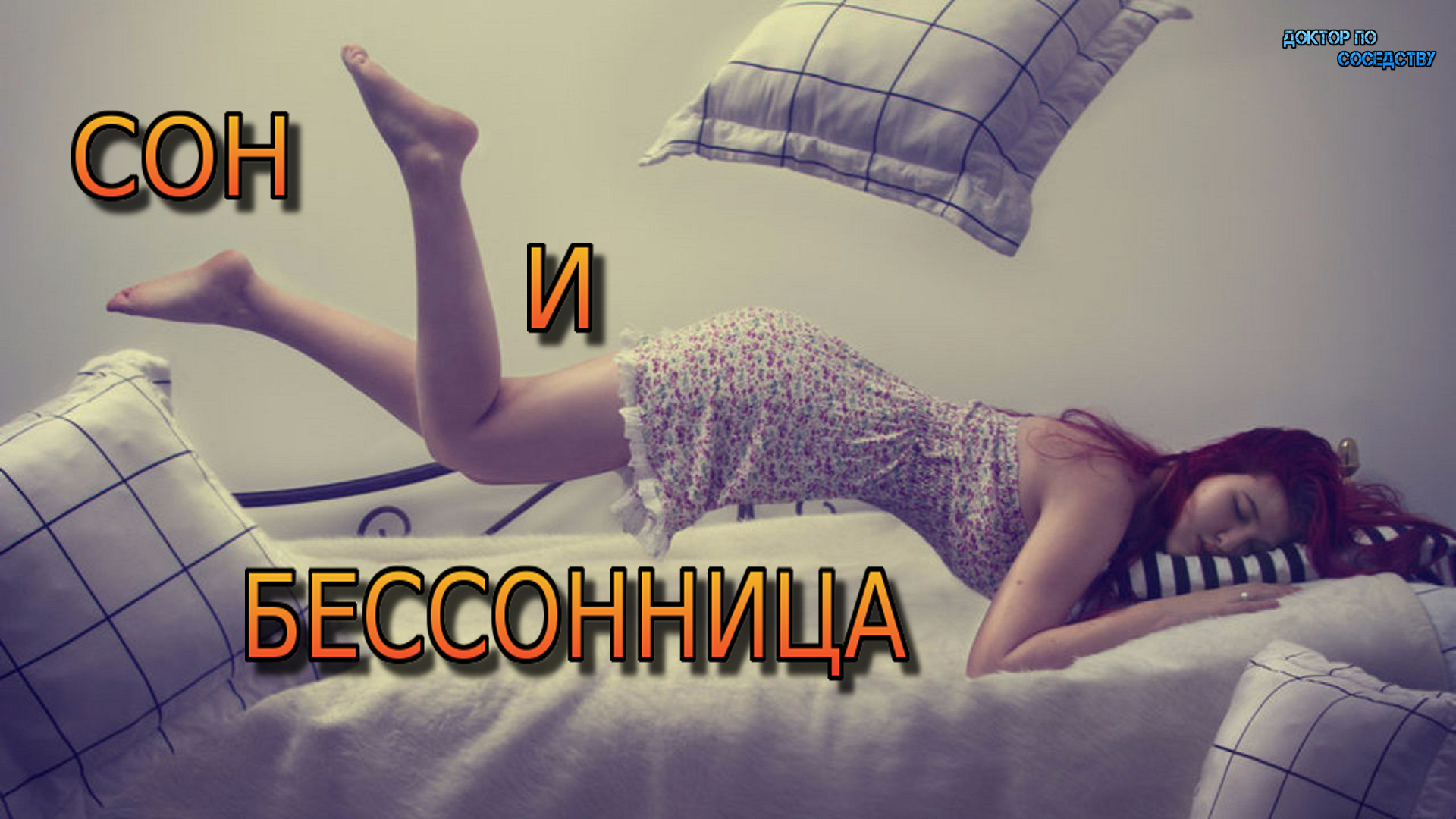 Сон и бессонница. Доктор по соседству.