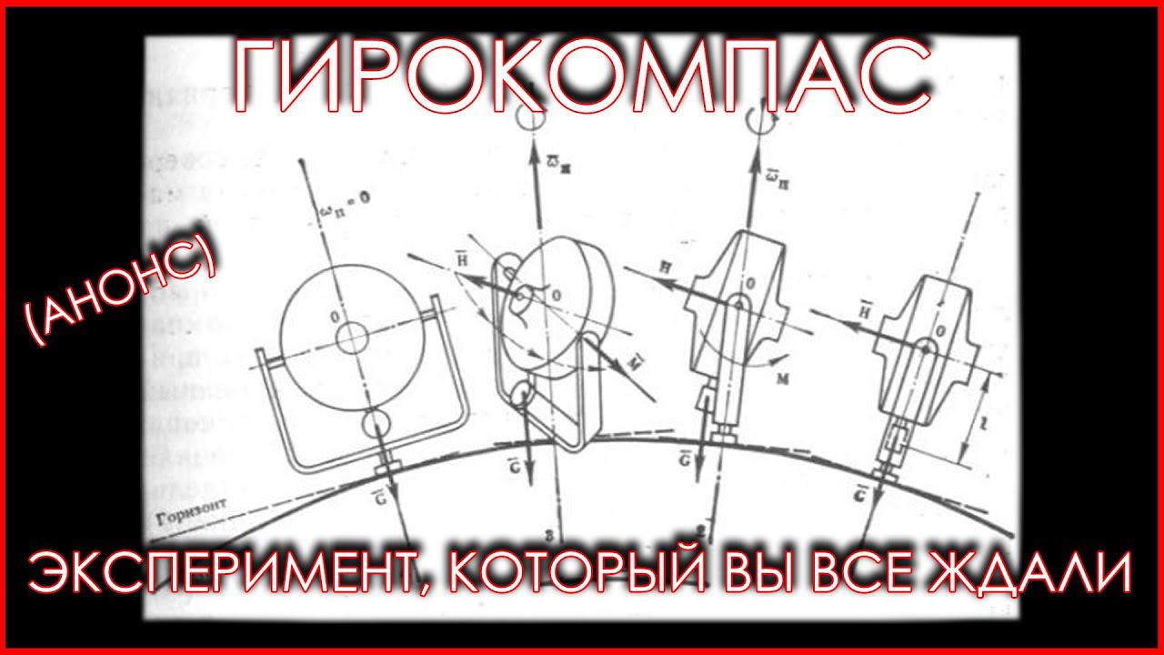 Гирокомпас против плоской Земли. Эксперимент (анонс/трейлер)