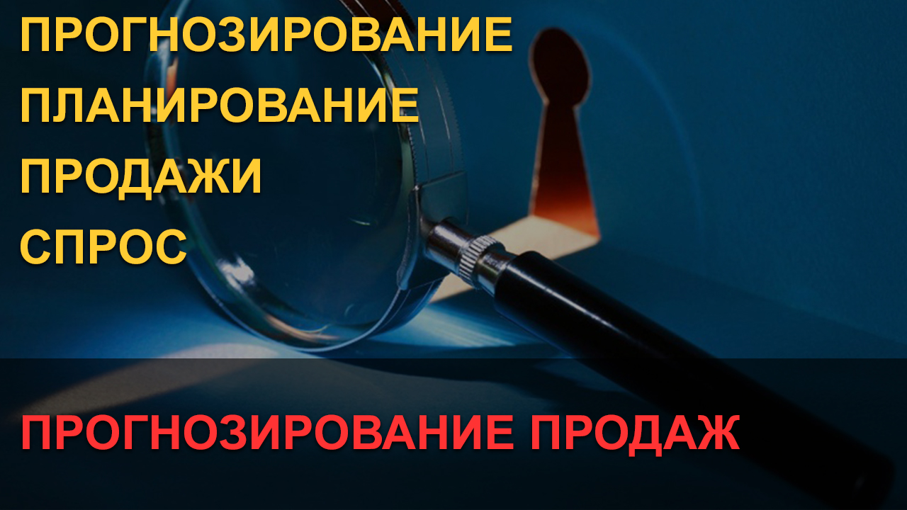 Прогнозирование продаж