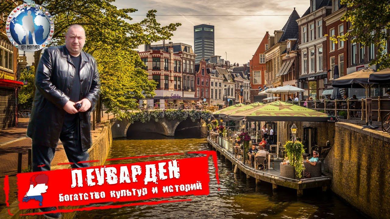 Леуварден 🇳🇱 Голландия. Богатство культур. Советы туристу 💯Алекс Авантюрист