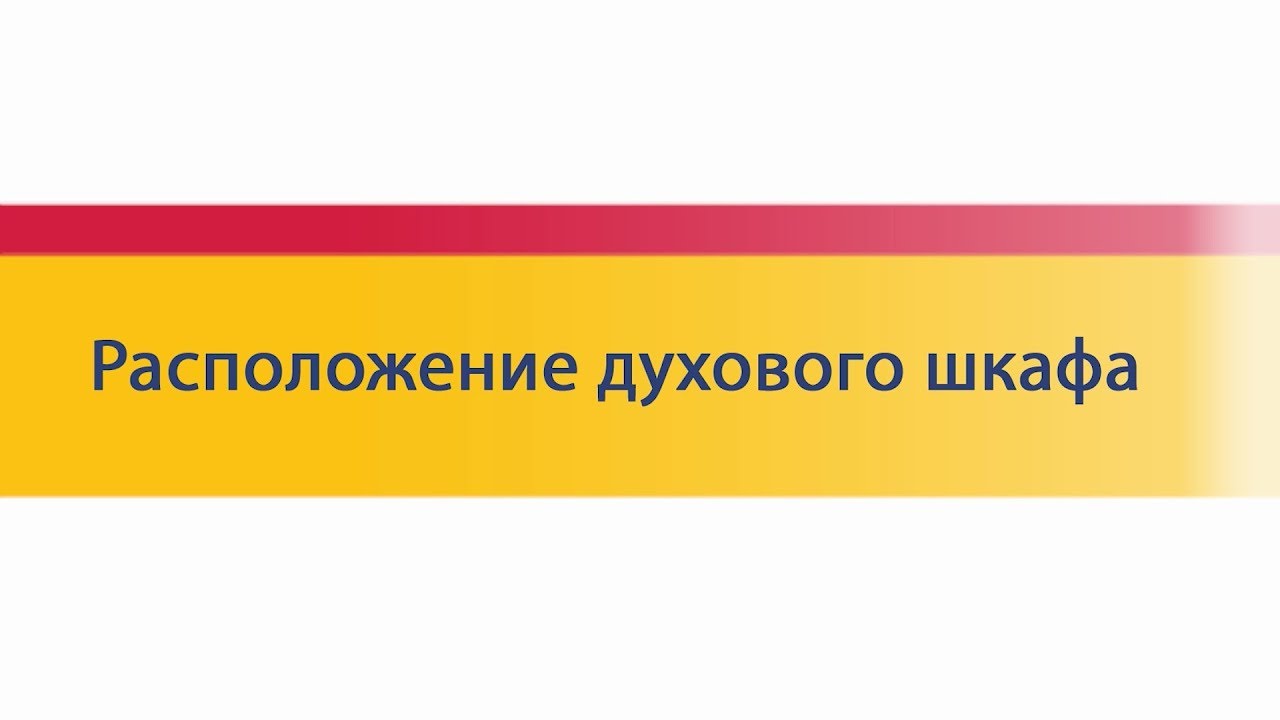 Советы по выбору кухни: встраиваемый духовой шкаф