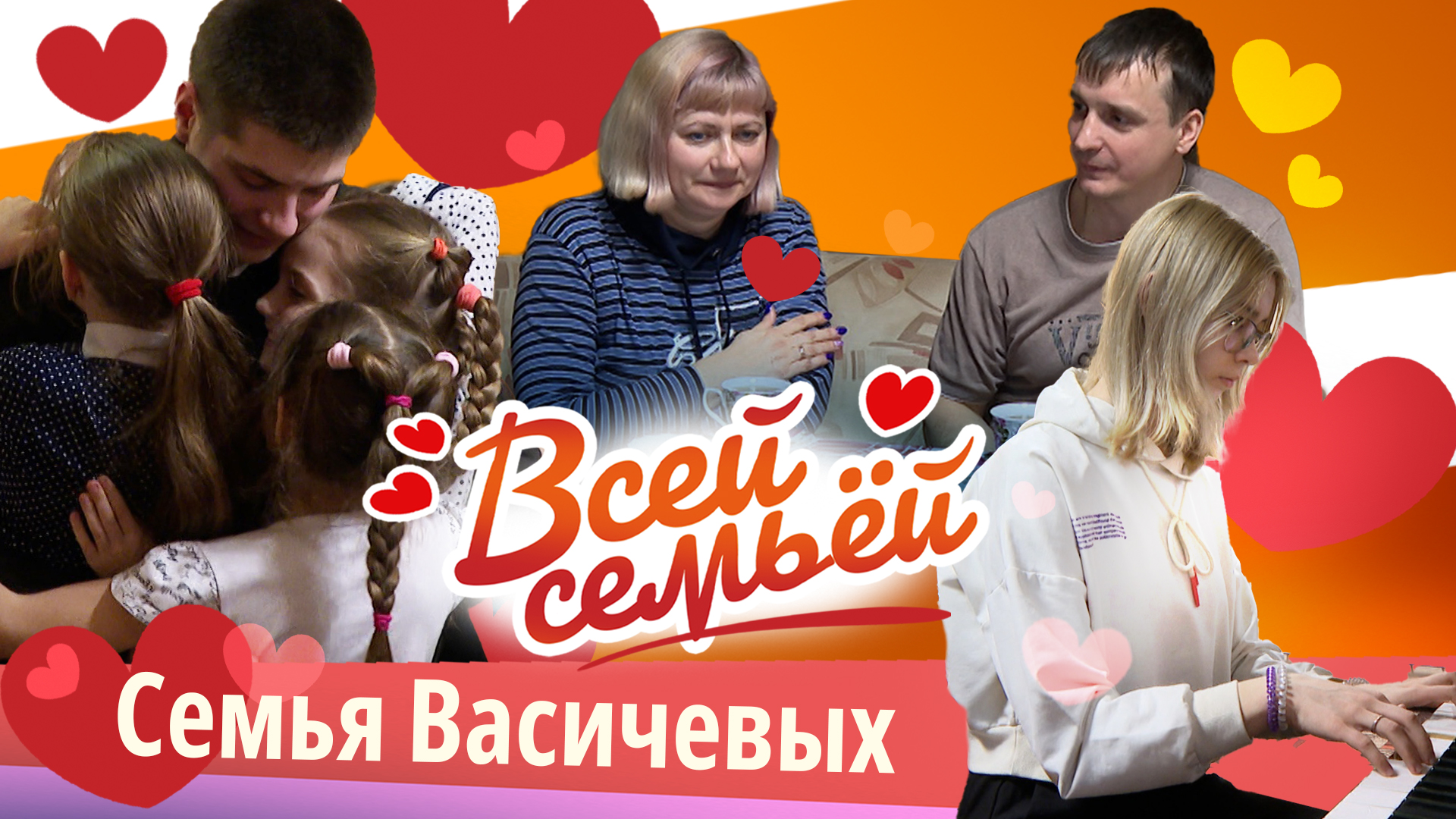 Всей семьёй. Семья Васичевых