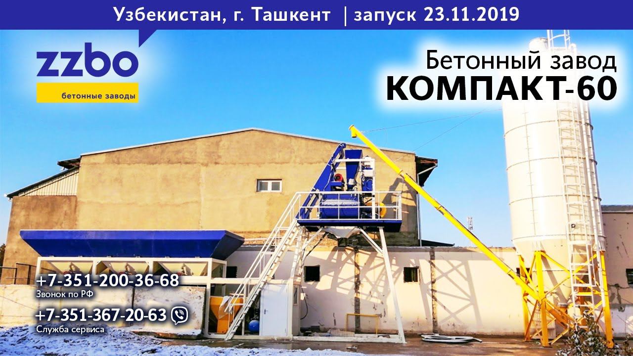 В Ташкенте появился КОМПАКТ-60!