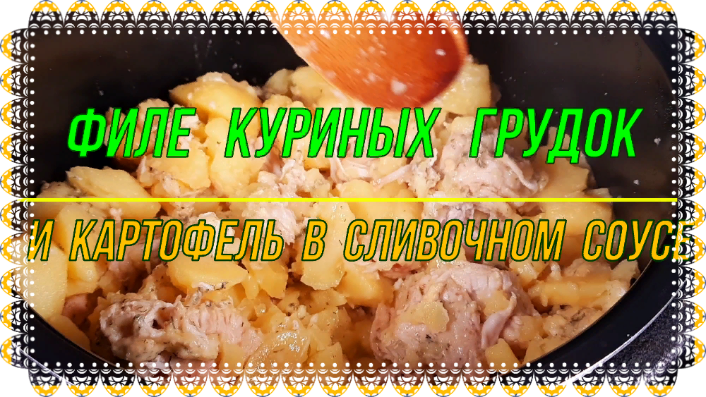 Филе куриных грудок с картофелем в сливочном соусе.mp4