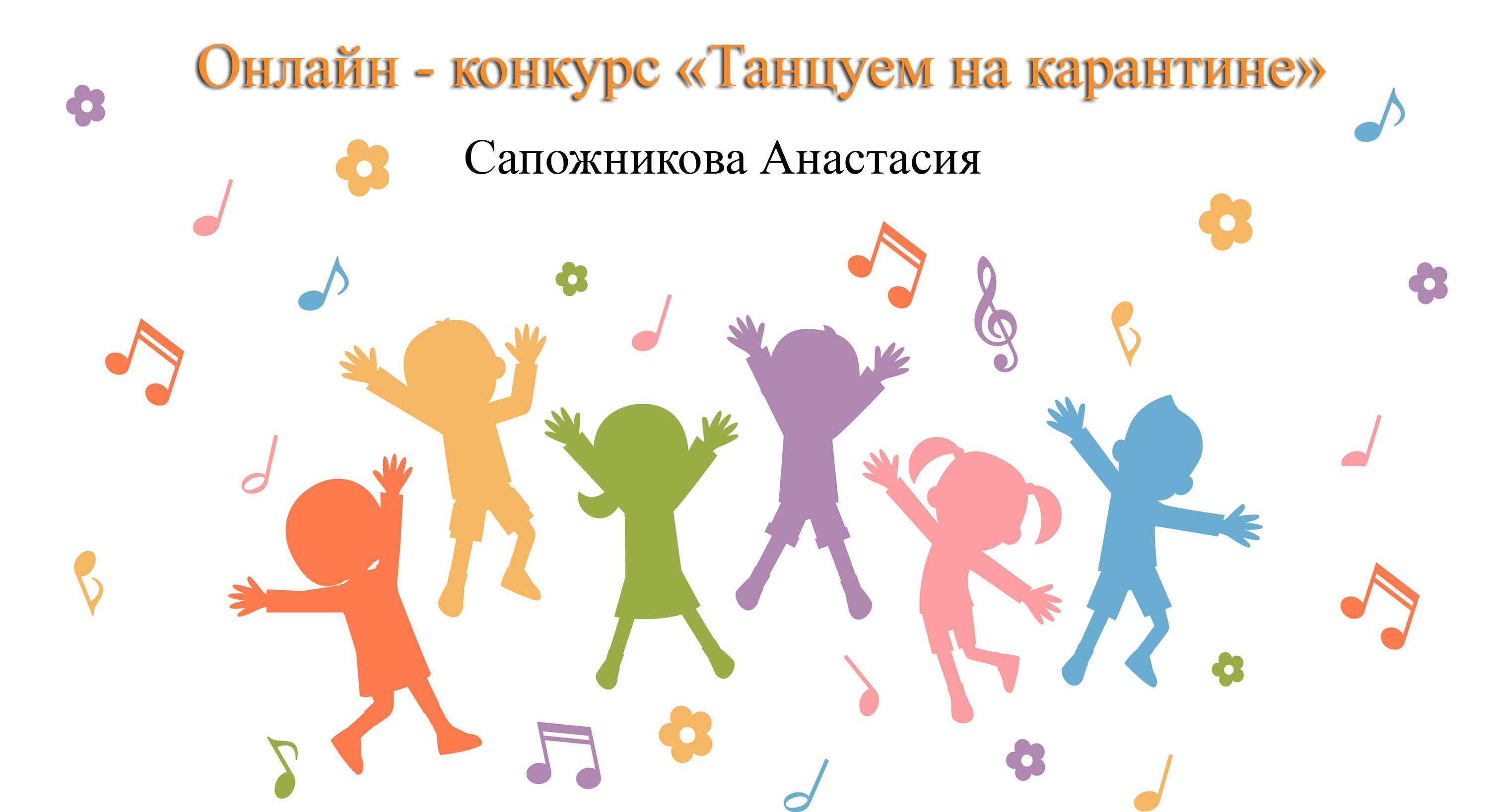 Сапожникова Анастасия - конкурс "Танцуем на карантине"