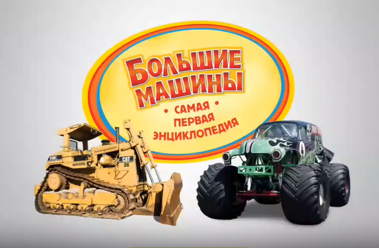 Самые Большие машины. Первая энциклопедия для детей