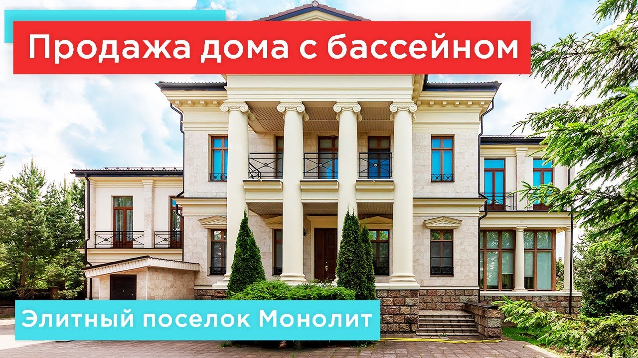 Продажа дома с бассейном в элитном поселке Монолит на Новорижском шоссе
