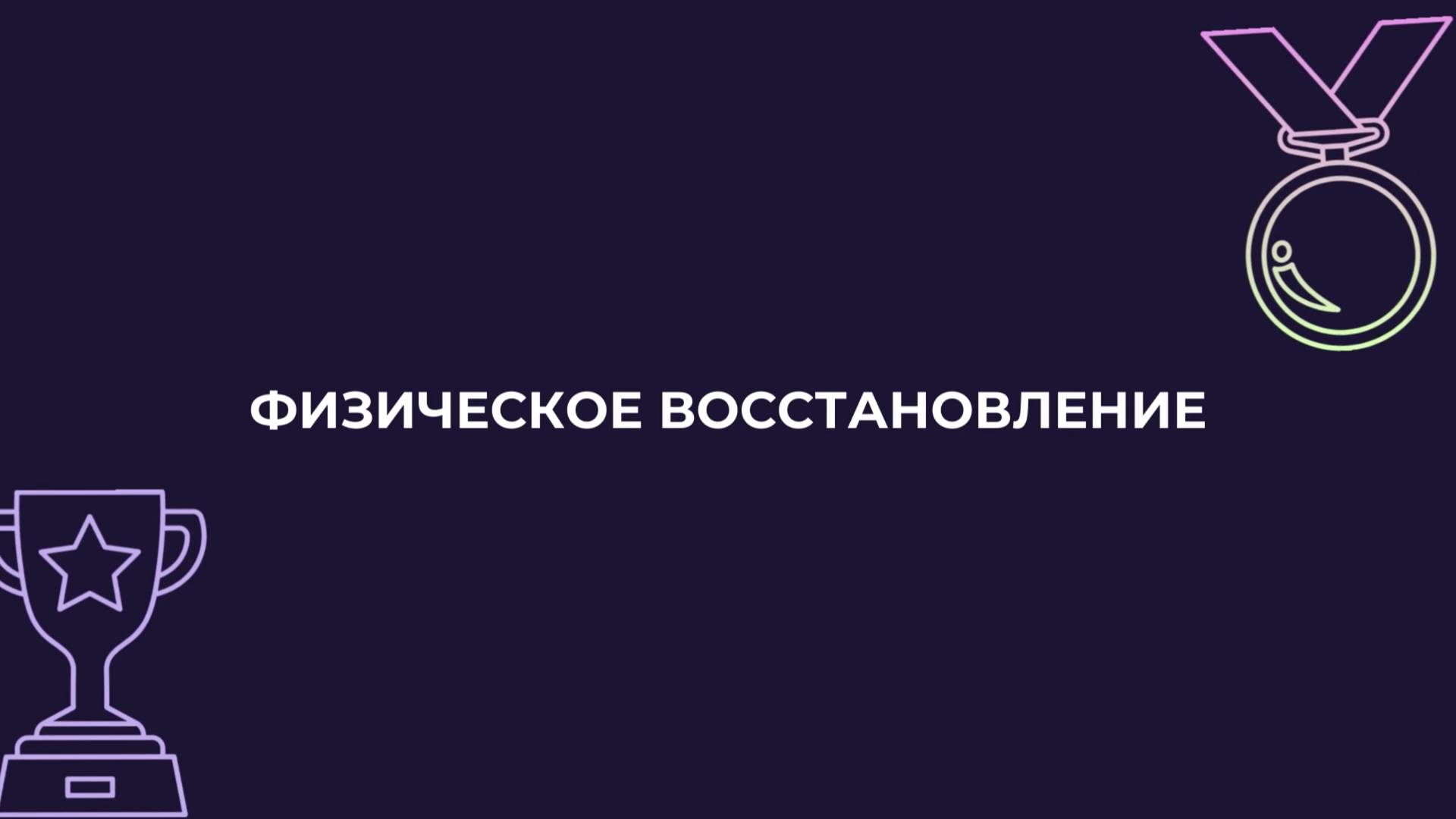 8. Физическое восстановление