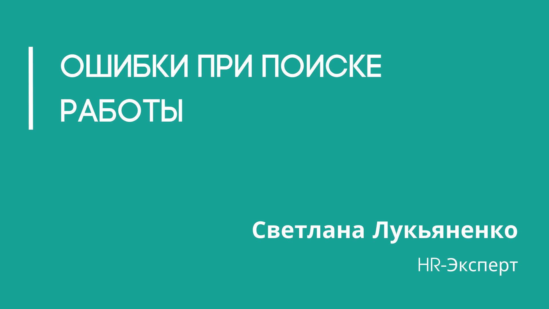 Ошибки при поиске работы