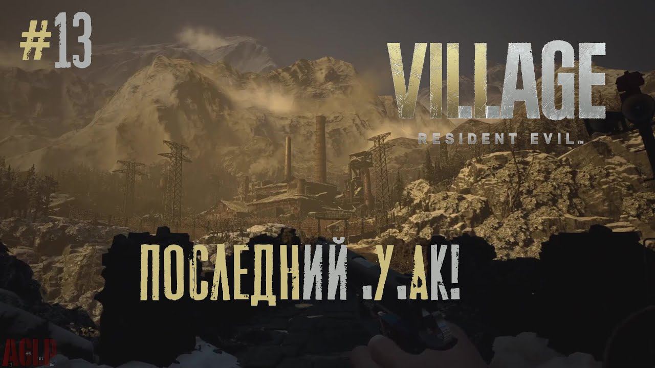 Resident Evil: Village [ ПОСЛЕДНИЙ .У.АК! ] #13