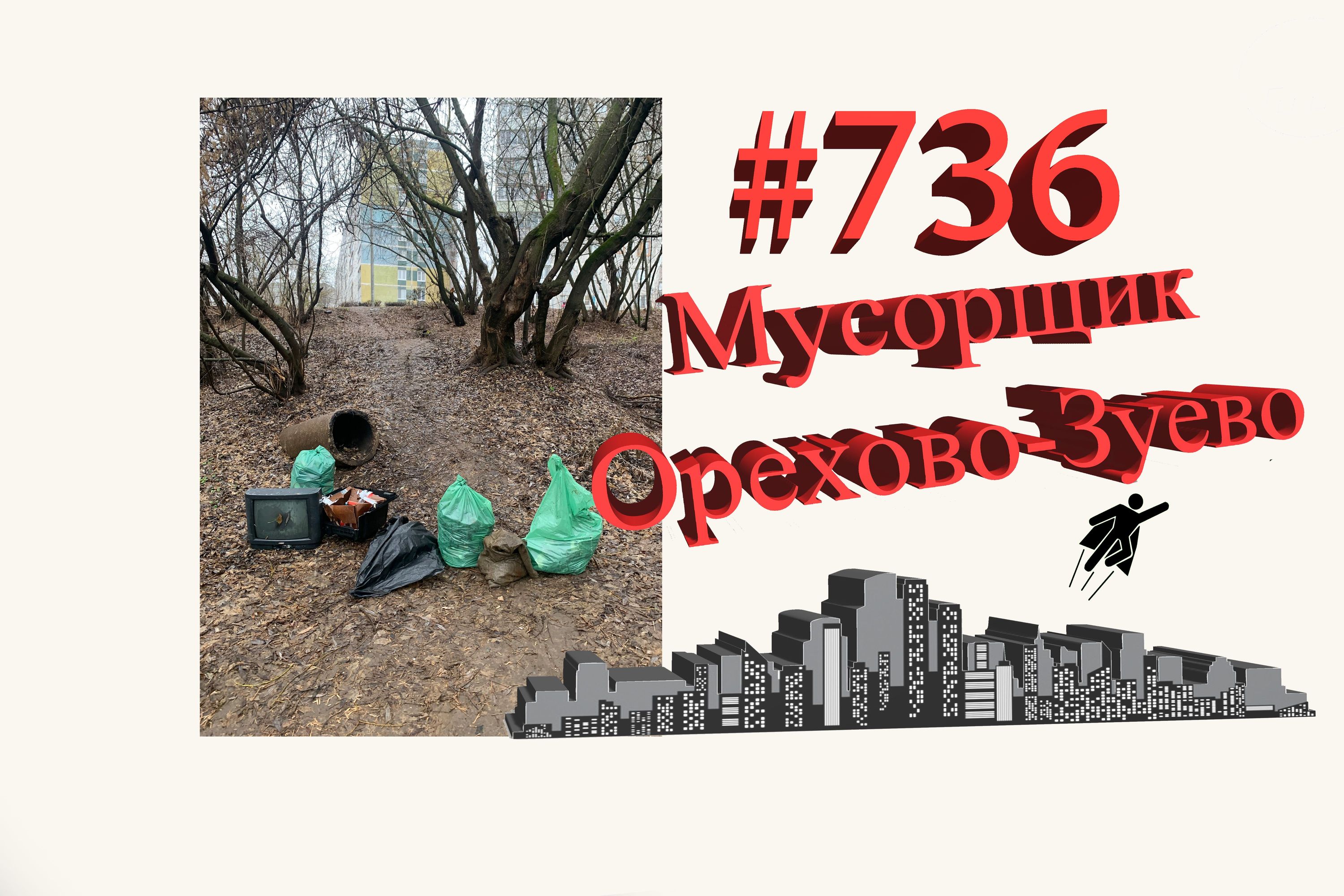 Моё Подмосковье  #736 Орехово-Зуево