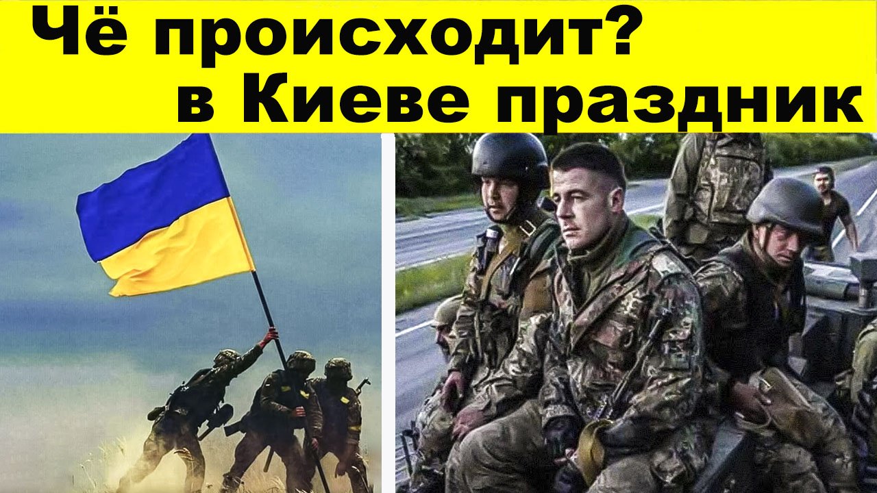 Чё происходит? Почему в Киеве праздник.mp4