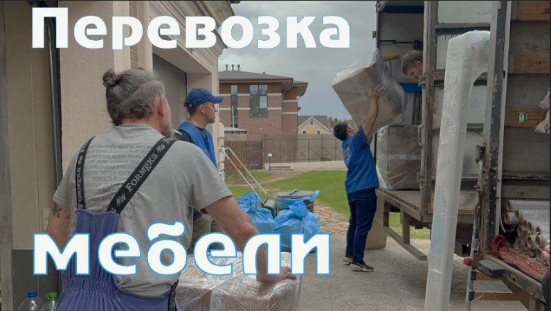 Перевозка мебели.