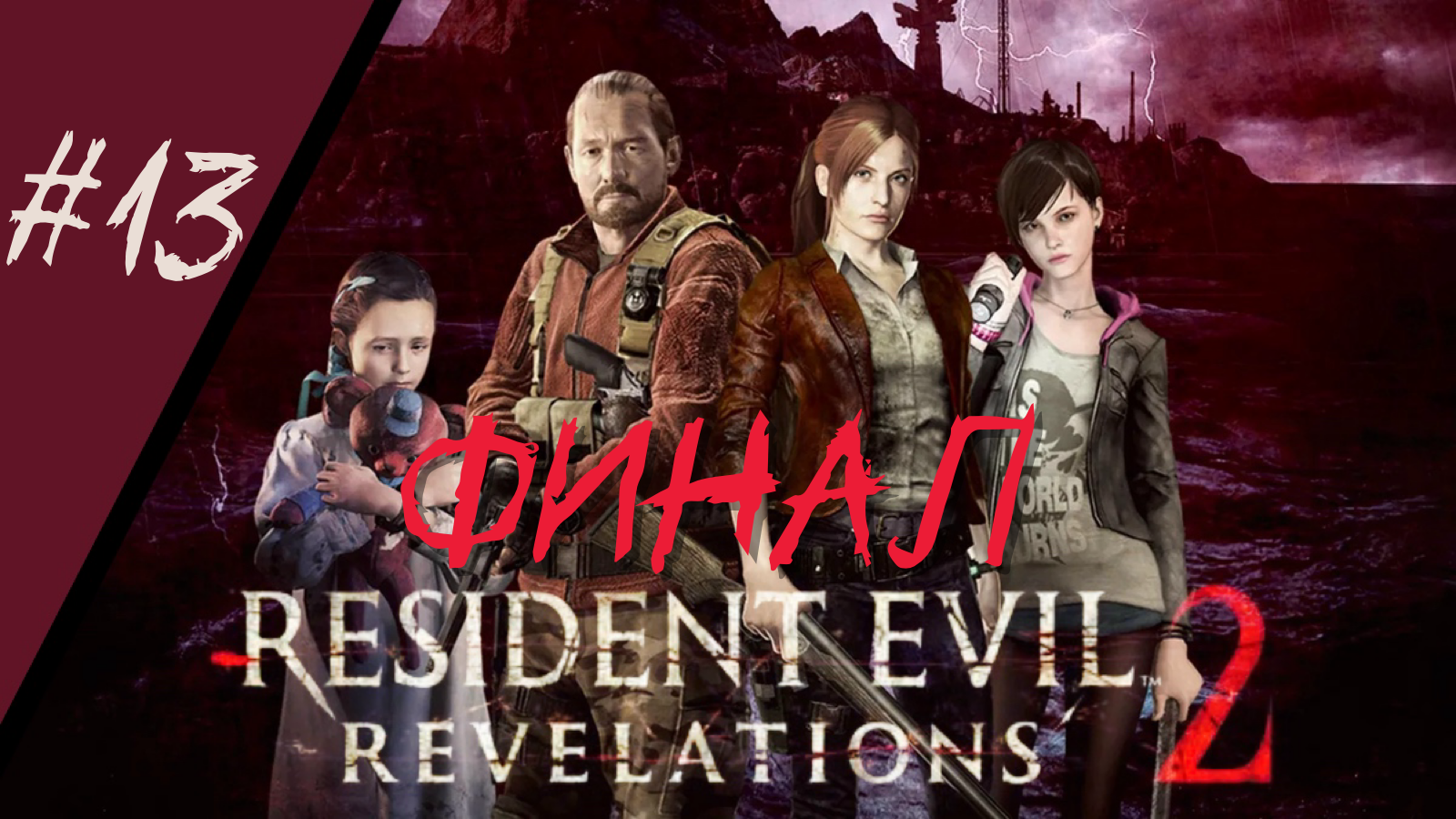 RESIDENT EVIL REVELATIONS 2- Прохождение #13. ФИНАЛ