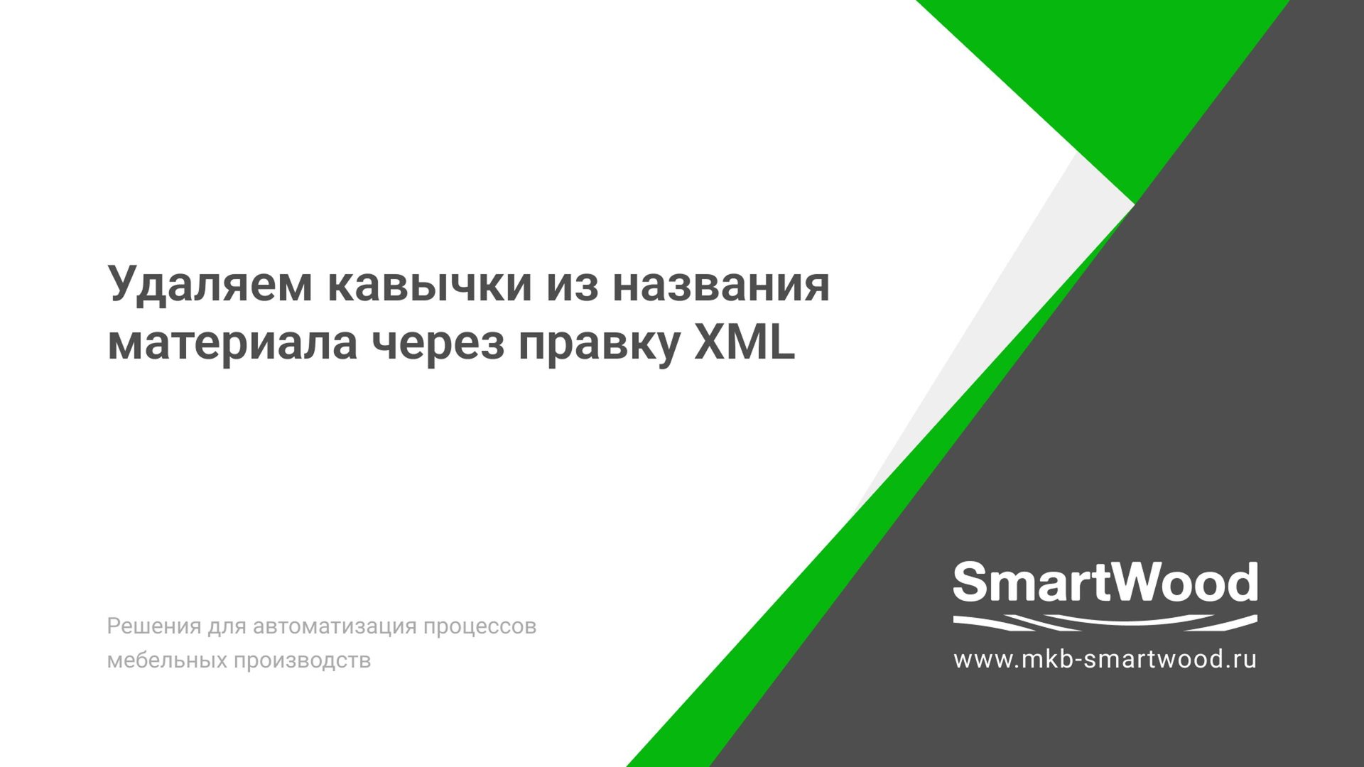 Удаляем кавычки из названия материала в Базе данных
