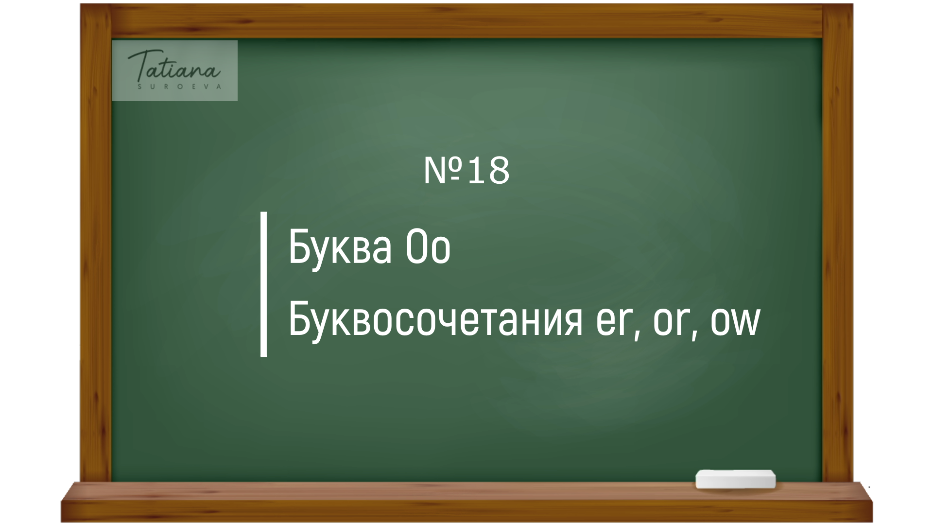 18. Правила чтения английских буквы Оо и буквосочетаний er, or, ow. Английский для начинающих