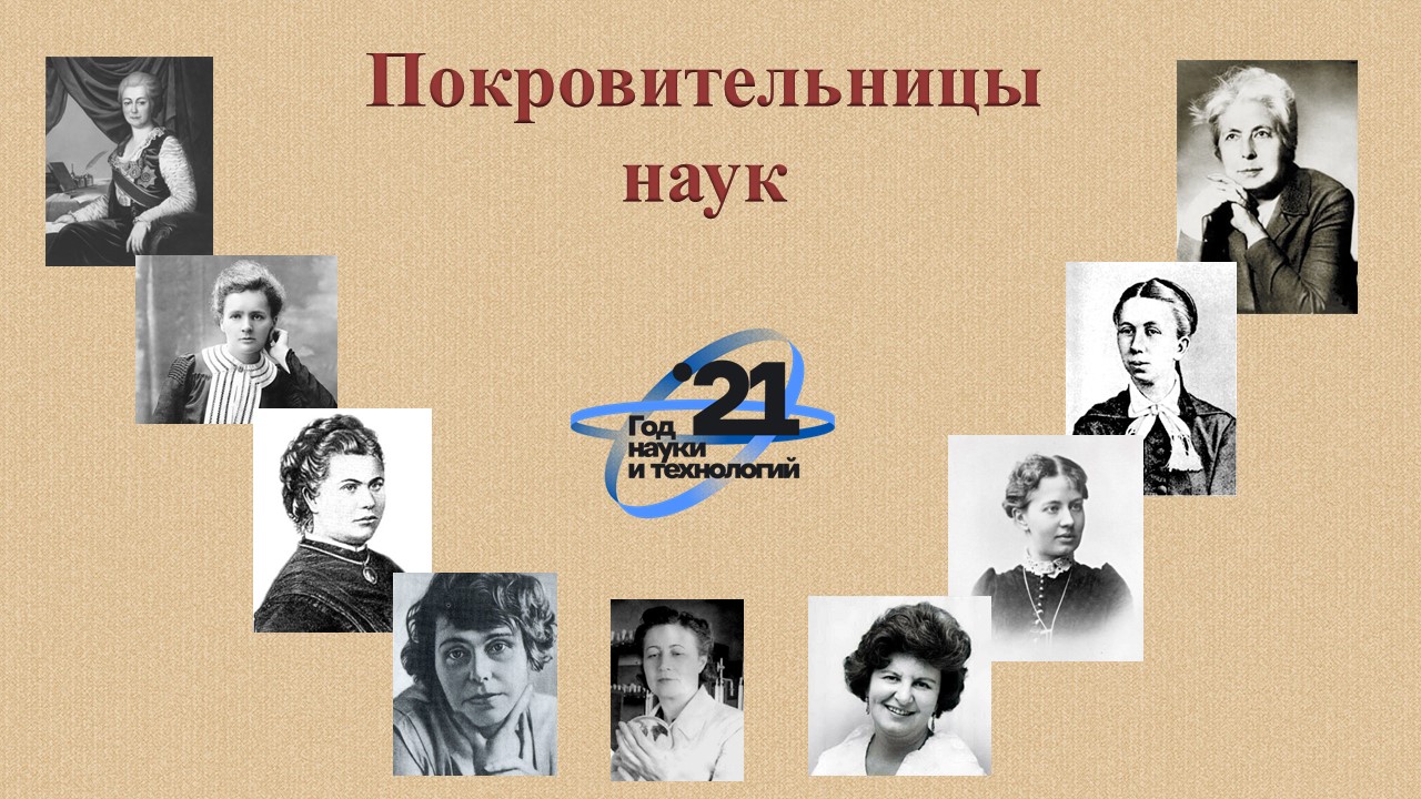 Виртуальный экскурс  "Покровительницы наук"