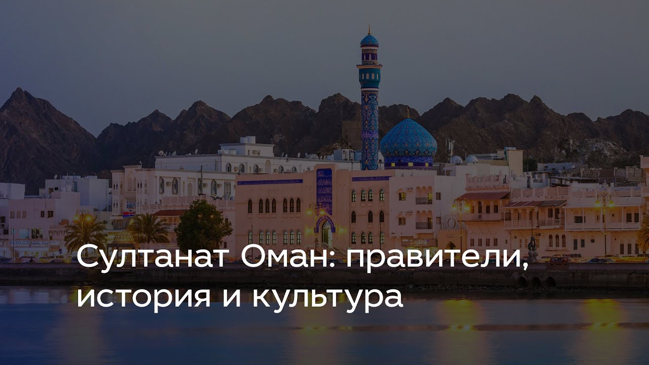 Султанат Оман: правители, история и культура