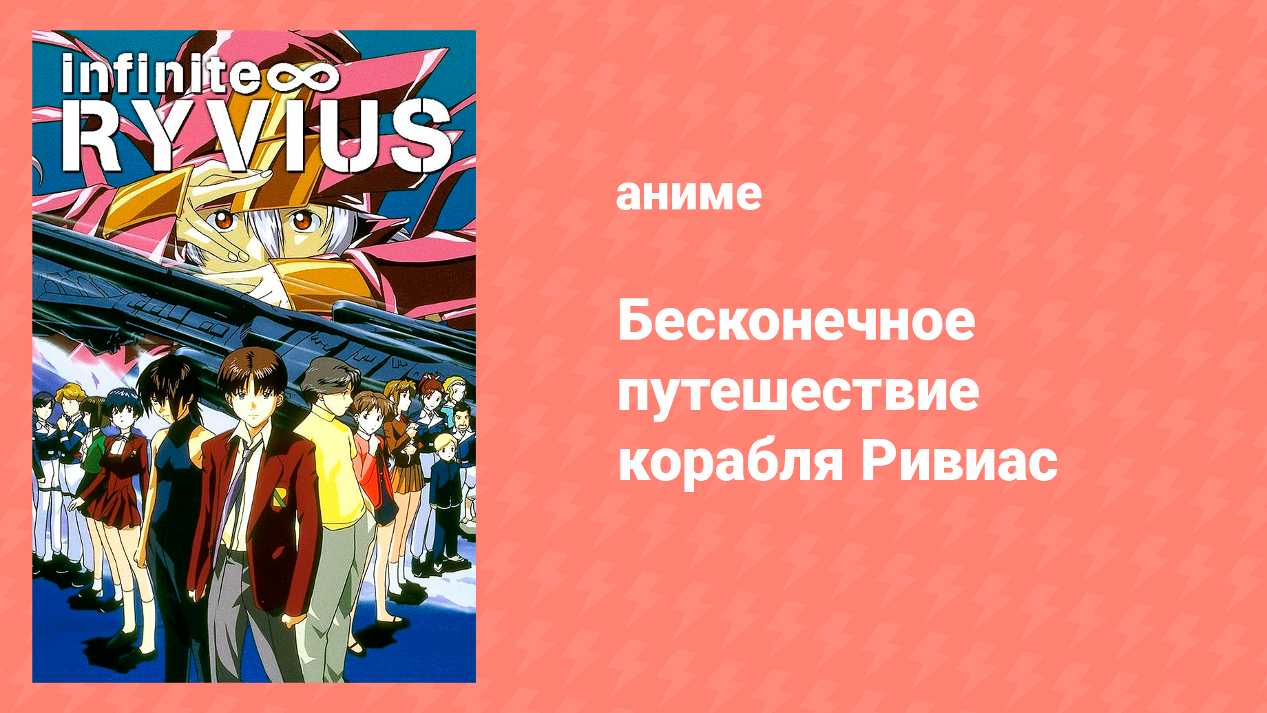 Бесконечное путешествие корабля Ривиас 1 сезон 16 серия (аниме-сериал, 1999)